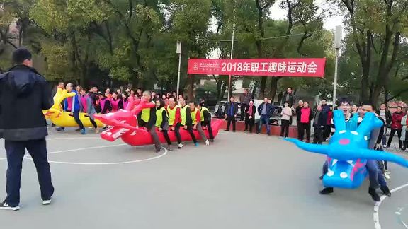 教工趣味运动会