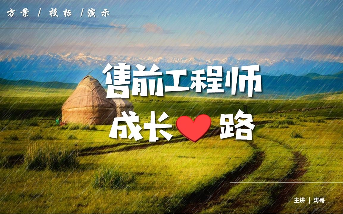 如何做好一名售前支持工程师?(文案)