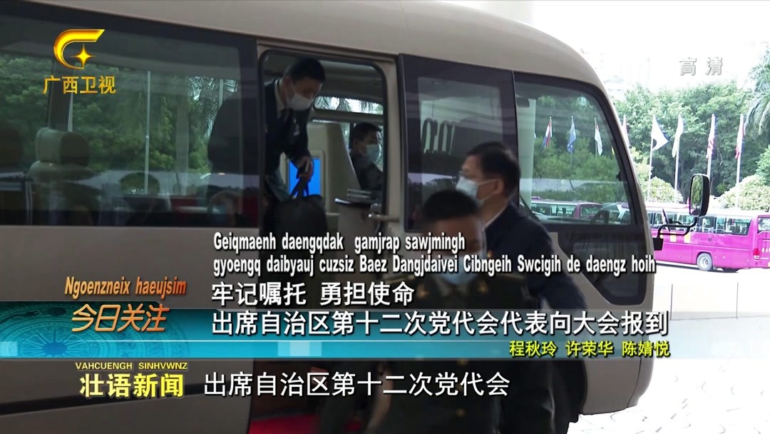 出席自治区第十二次党代会代表向大会报到