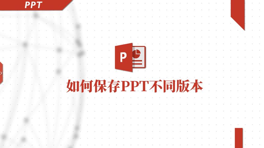 PPT也可以保存不同的版本,不得不说超级简单,只用鼠标就搞定!