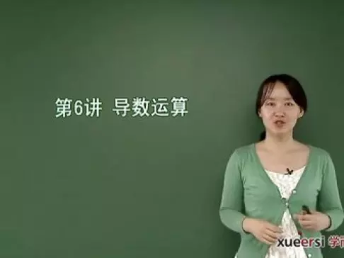 学而思高中数学之导数运算例题讲解