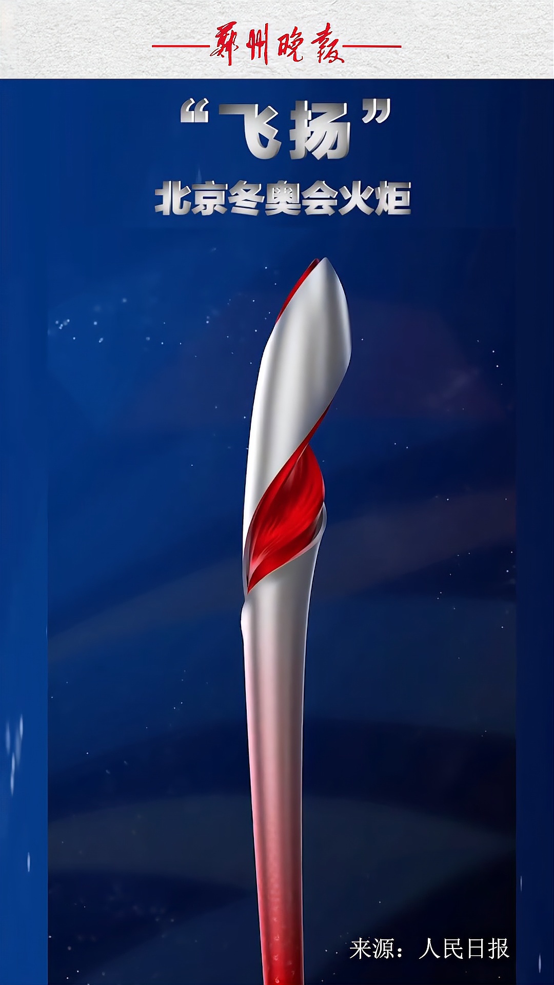 北京2022年 冬奥会火炬揭晓!