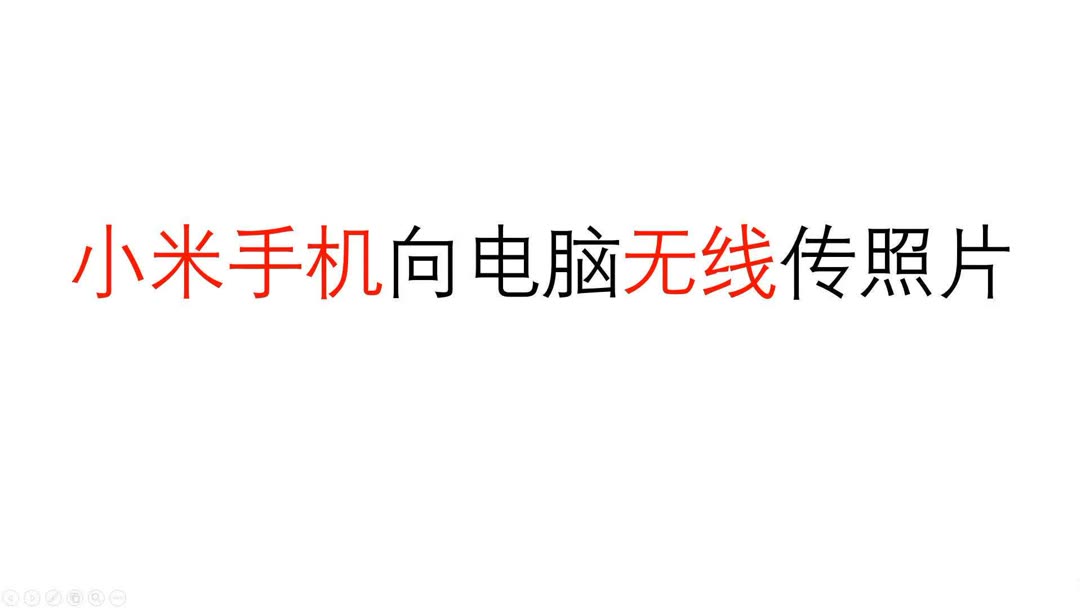 小米手机向电脑无线传照片 - 文件管理
