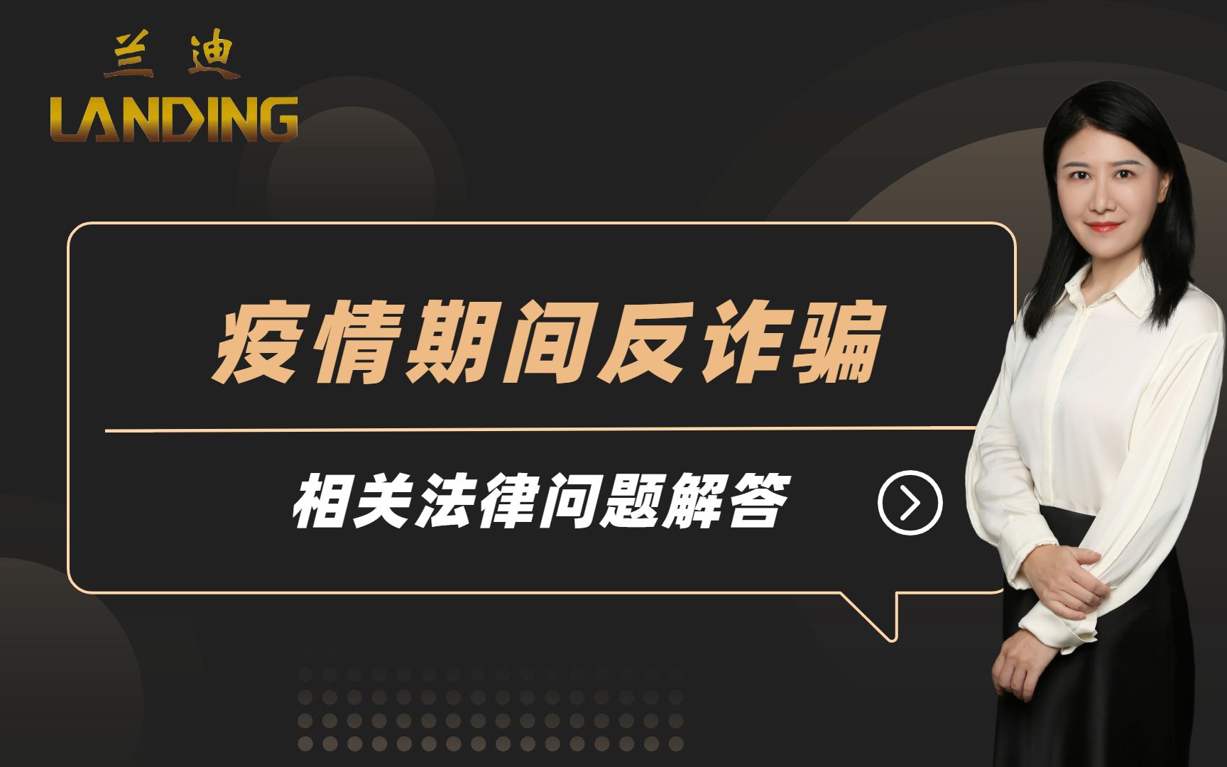 疫情期间反诈骗相关法律问题解答-丁彦伶律师
