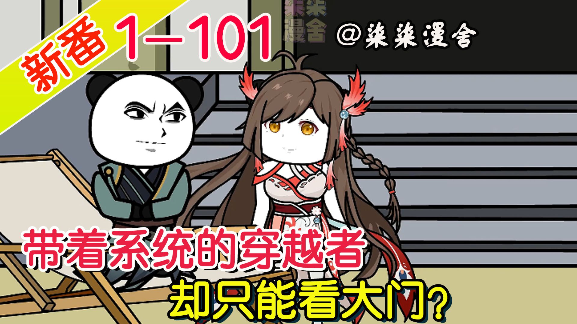 《带着系统的穿越者,却只能看大门?》EP1~101 好不容易进入修仙...