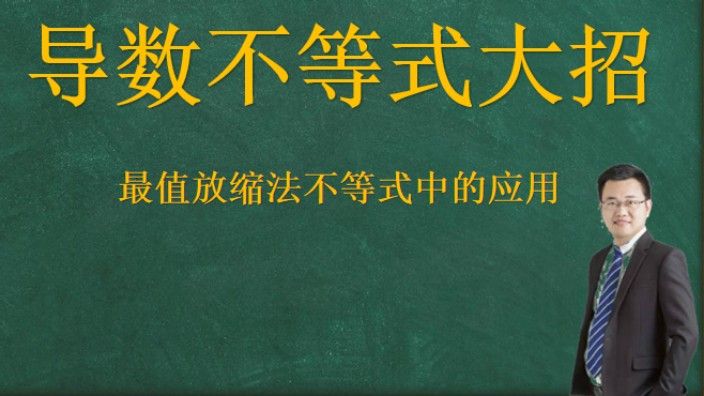 导数不等式大招之最值放缩