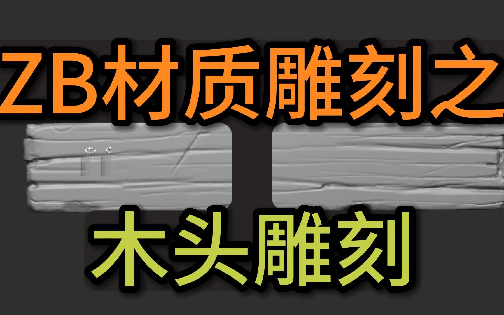 BOSI-次时代3D建模之ZB材质雕刻之木头雕刻