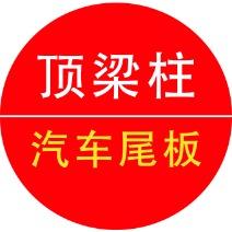 顶梁柱汽车尾板 