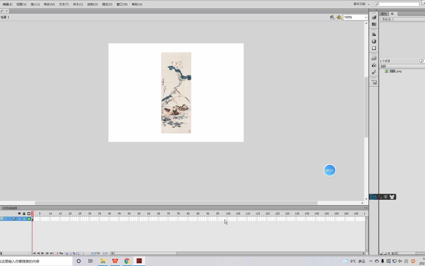 Flash遮罩动画——国画