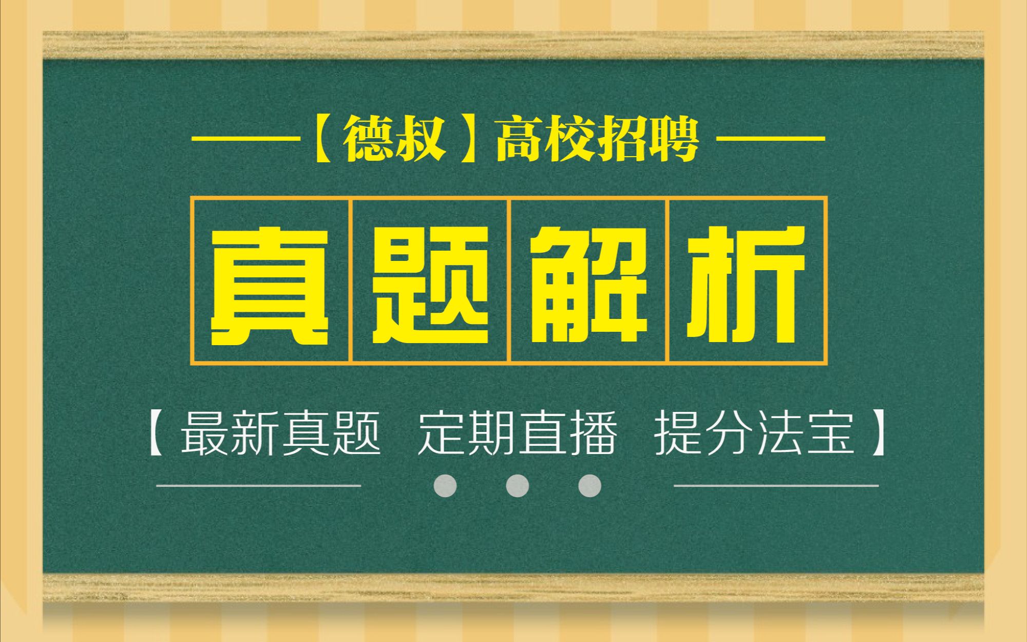 齐鲁工业大学行政管理岗招聘真题直播解析8月20日