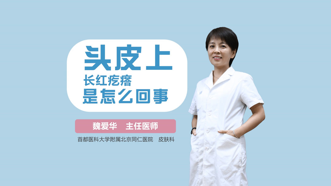 头皮上长红疙瘩是怎么回事
