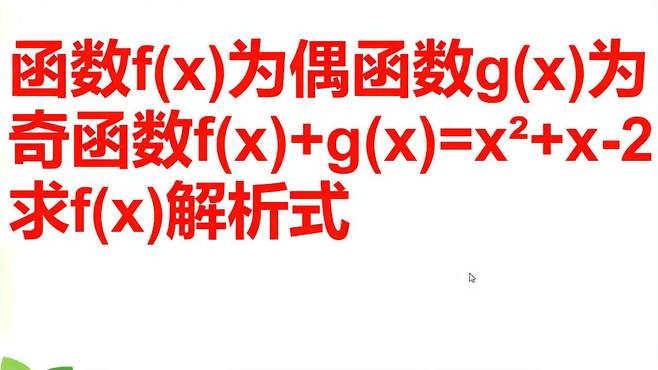 考考你:f(x)为偶函数,g(x)是奇函数,f(x)+g(x)=x²+x-2求f(x)