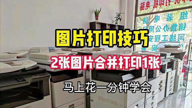 图片打印技巧,2张图片合并打印为1张
