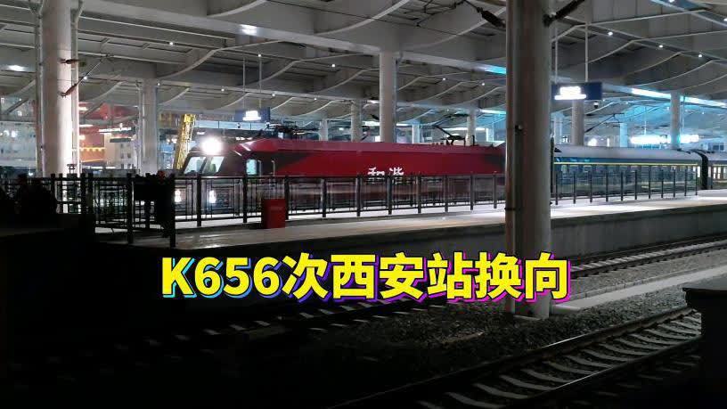 实拍杭州开往呼和浩特的K656次,在西安站更换机车