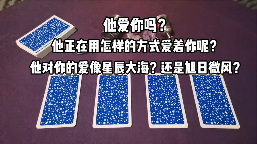 塔罗测试:他爱你吗?他正在用怎样的方式爱着你呢?