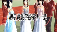 樱花校园模拟器拍剧,明星贵族学校第十一集