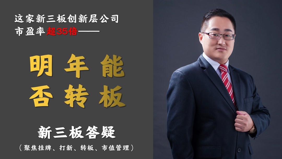 袁子新|这家新三板创新层公司市盈率超35倍,明年能否转板之五