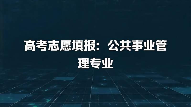 高考志愿填报:公共事业管理专业