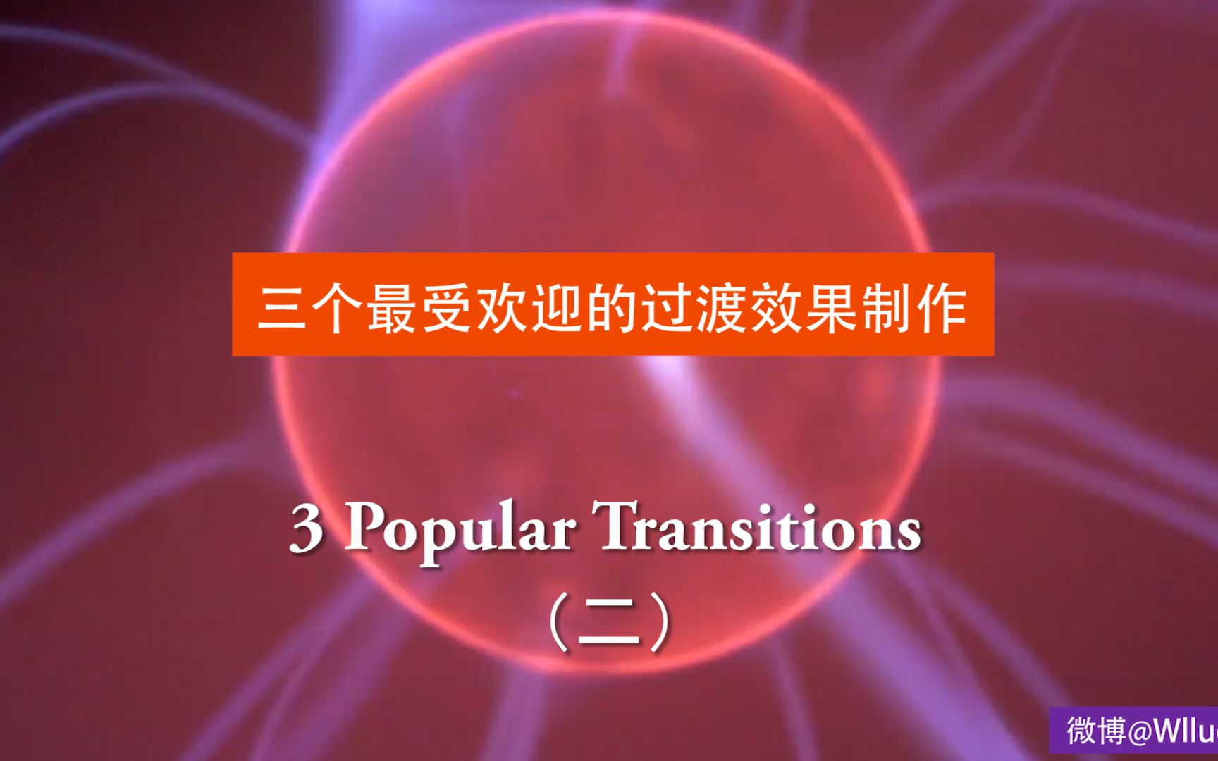 【Pr教程】创造3个快速转场过渡效果 Vlog怎么转场?3 Popular ...