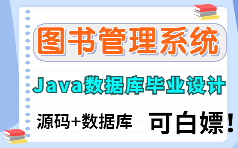 【Java数据库课程毕业设计】基于Java的图书管理系统—超详细手把手...