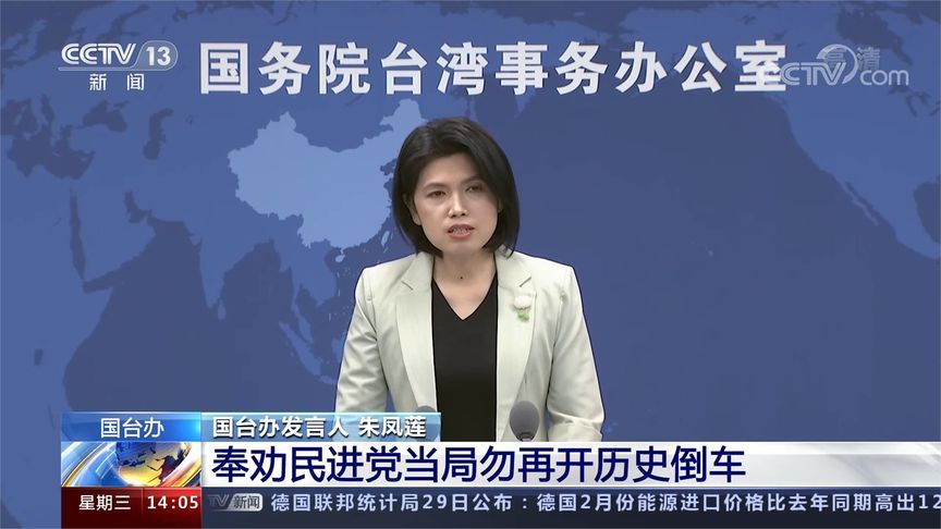 国台办 奉劝民进党当局勿再开历史倒车