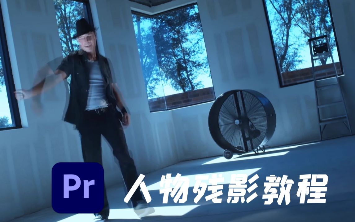 【PR教程】每日一技之人物残影效果,赶快学起来!