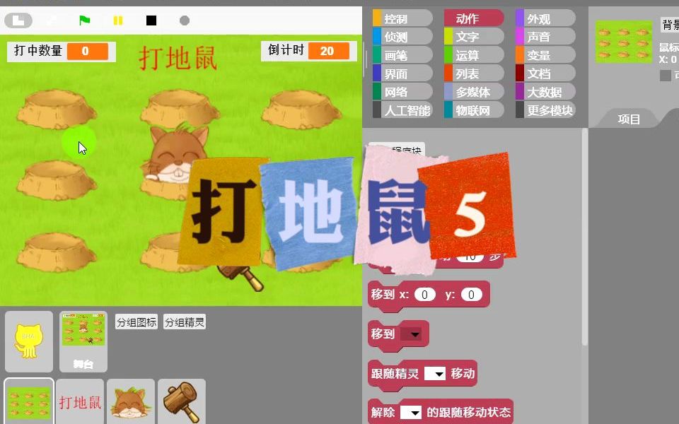 scratch火爆游戏编写教程--打地鼠(第5节)
