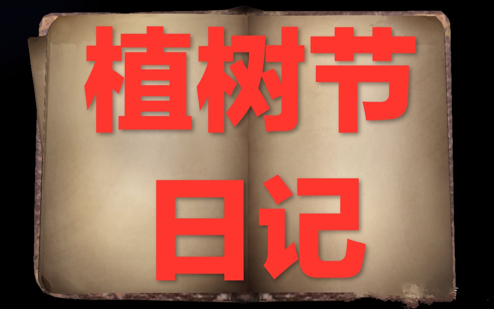 【第五人格】植树节日记3.12