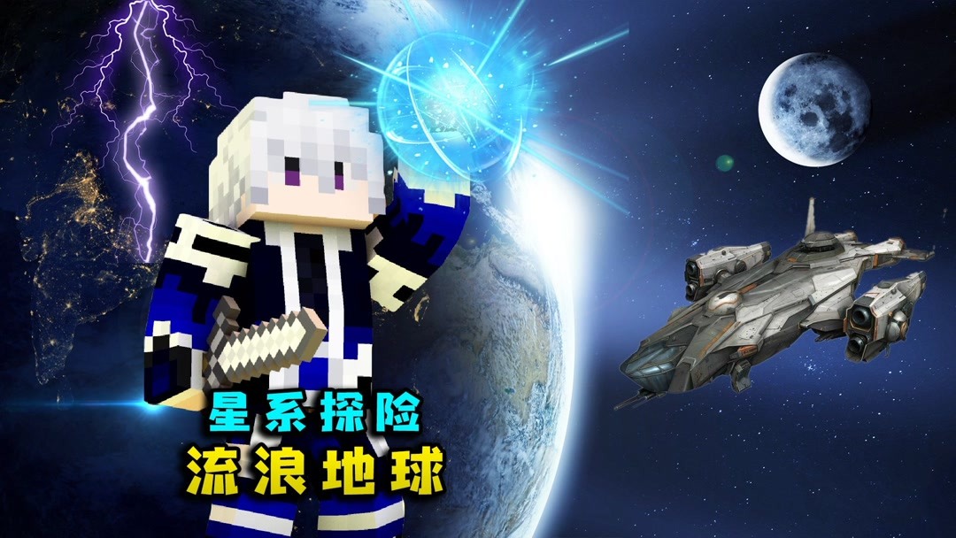 星系之流浪地球!在地球诞生的第一天!