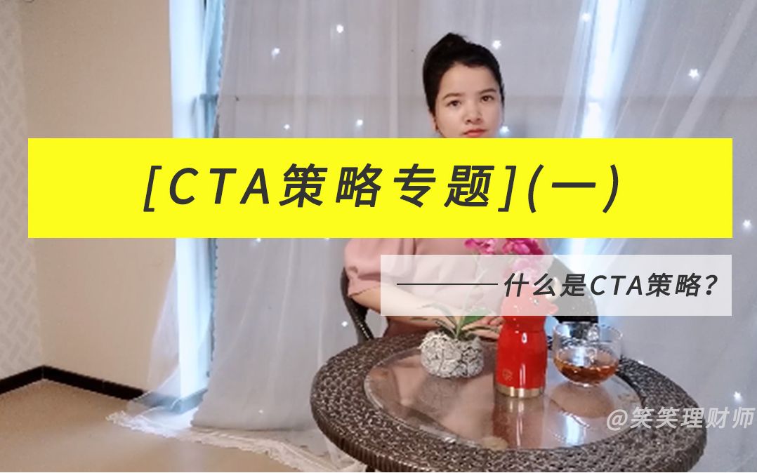 [CTA策略专题](一) 什么是CTA策略?
