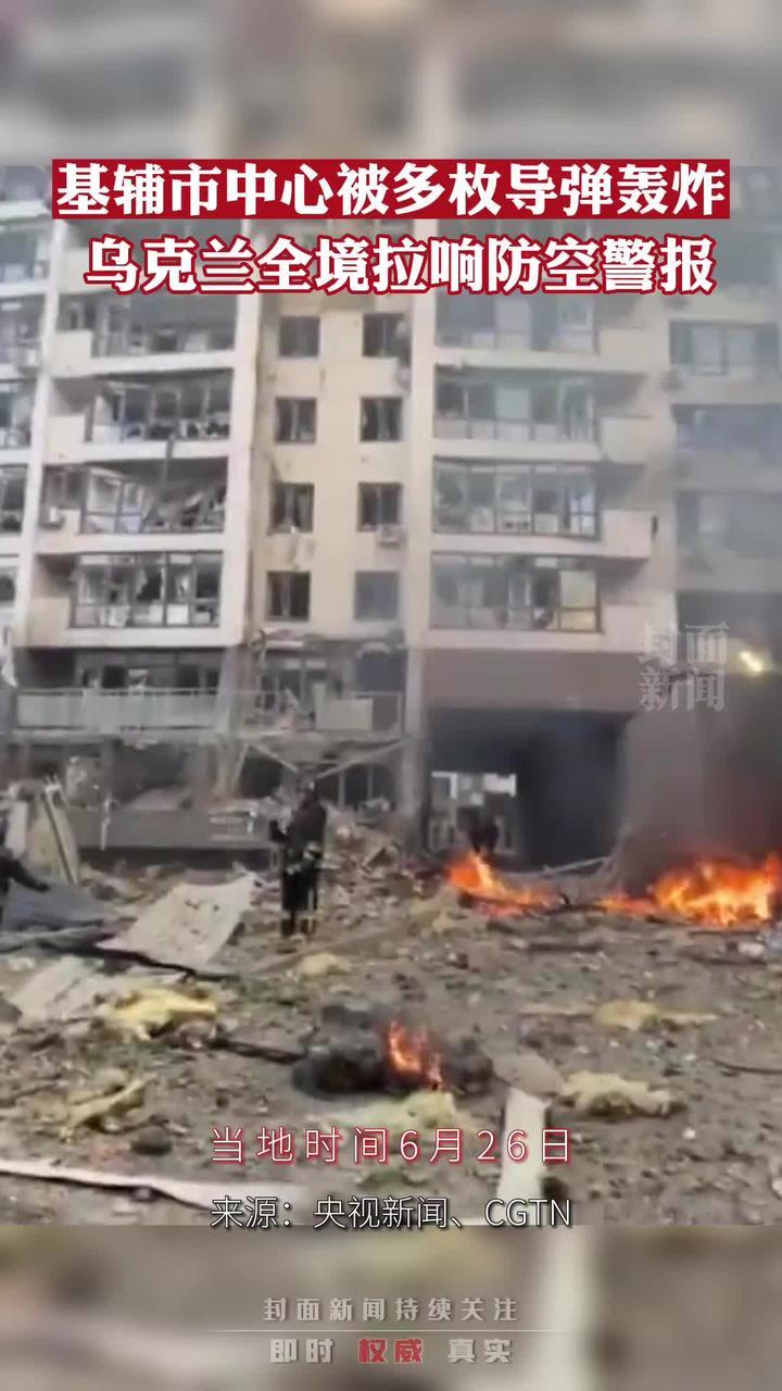 乌克兰首都基辅听到巨大爆炸声 乌全境拉响防空警报
