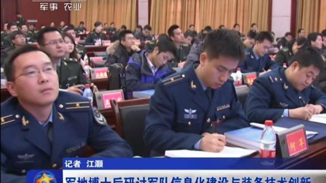 ...博士后研讨信息化建设与装备技术创新-20141227军事报道-凤凰视频-...