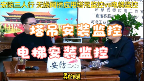 安防三人行 聊无线网桥和塔吊监控