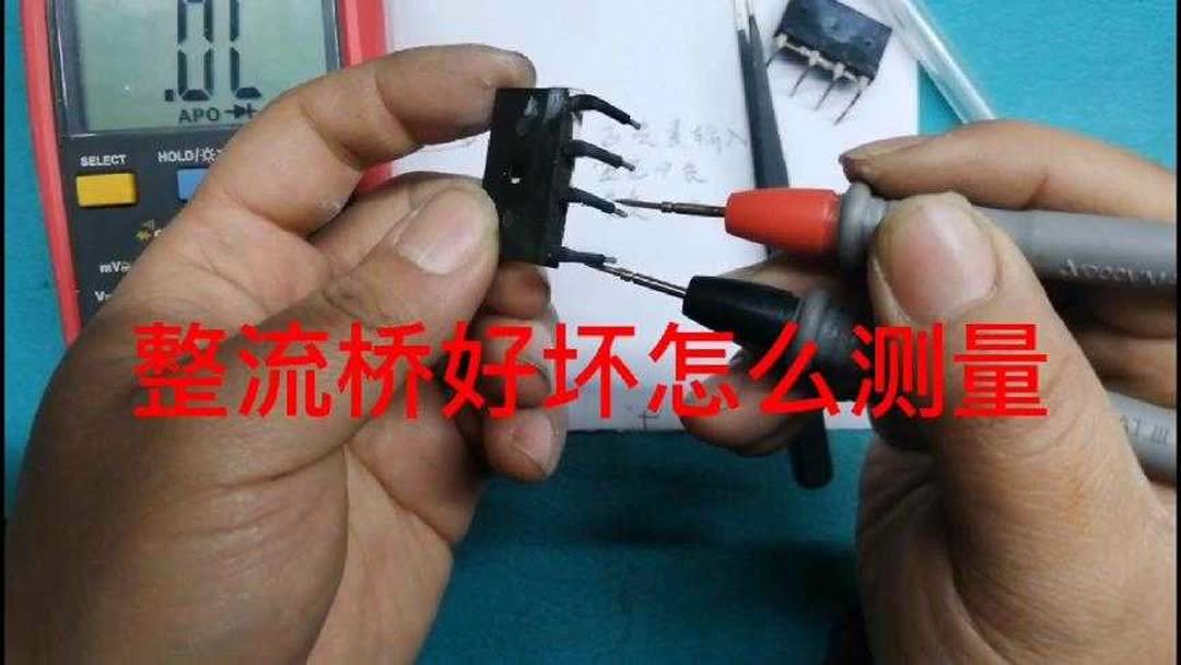 整流桥测量好坏,只需要记住这句口诀