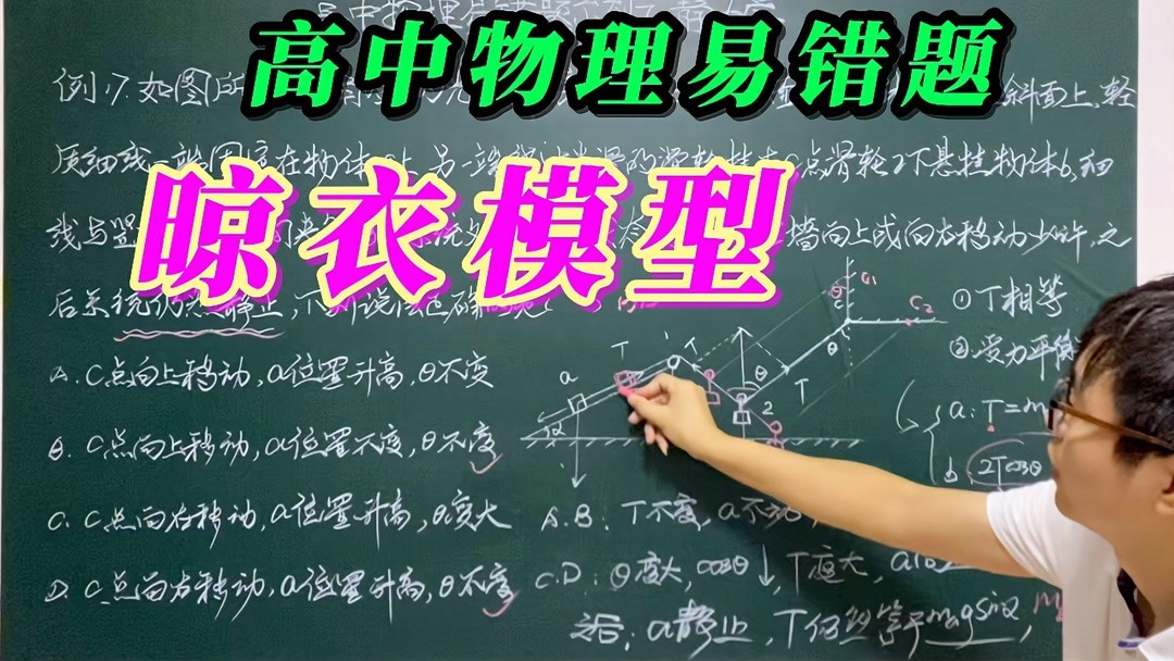 高中物理易错题系列之受力分析:晾衣模型易错题
