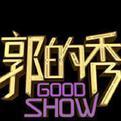 郭的秀show 