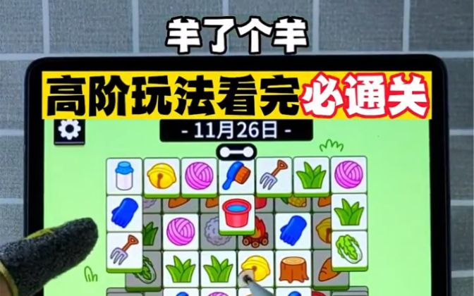 羊了个羊第二关通关攻略