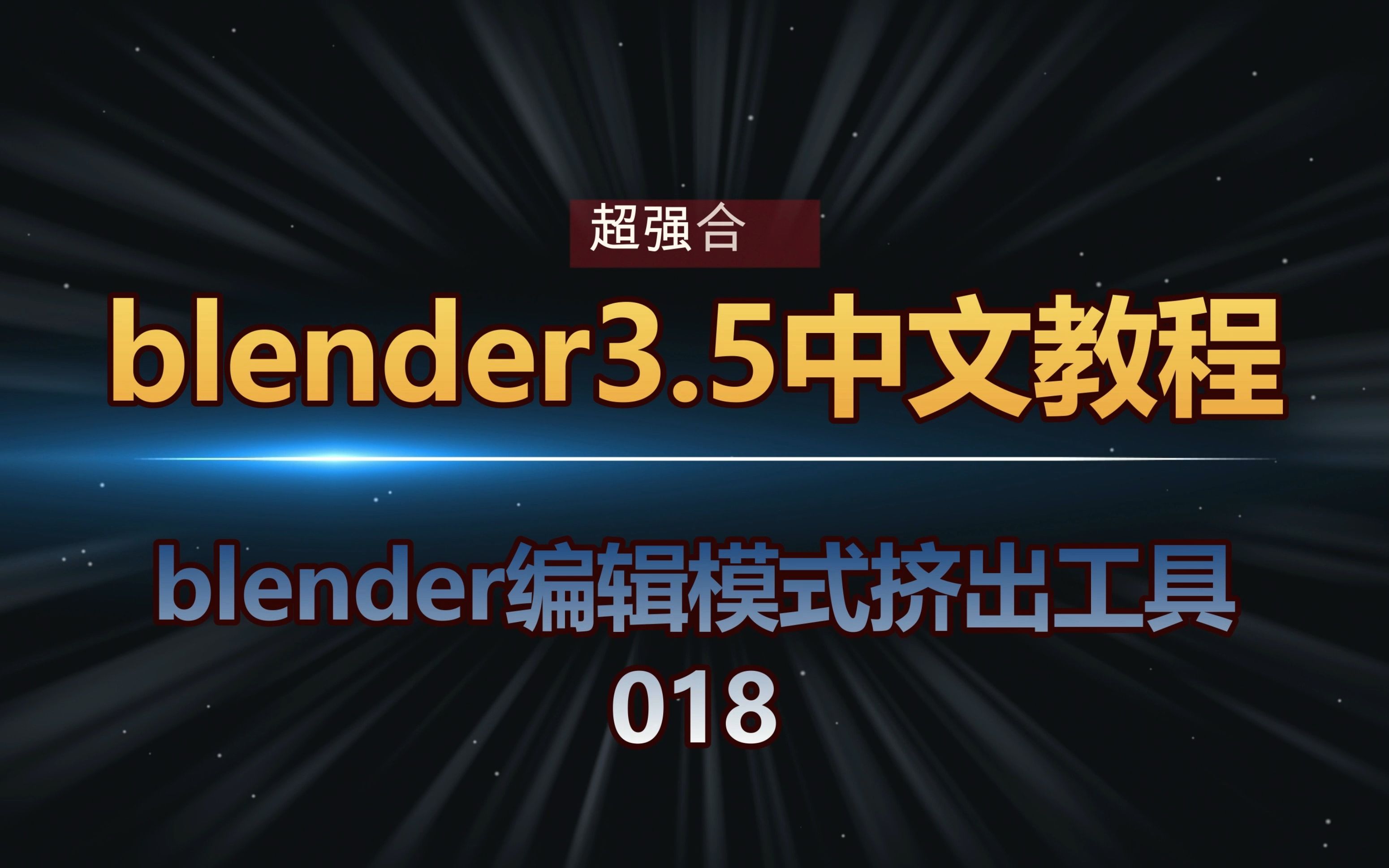 blender编辑模式挤出工具018