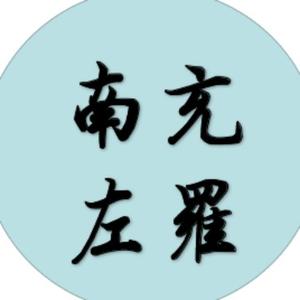 南充左罗 