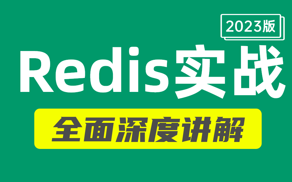 2023版Redis实战教程,深度讲解Redis底层原理+分布式锁+分布式缓存...