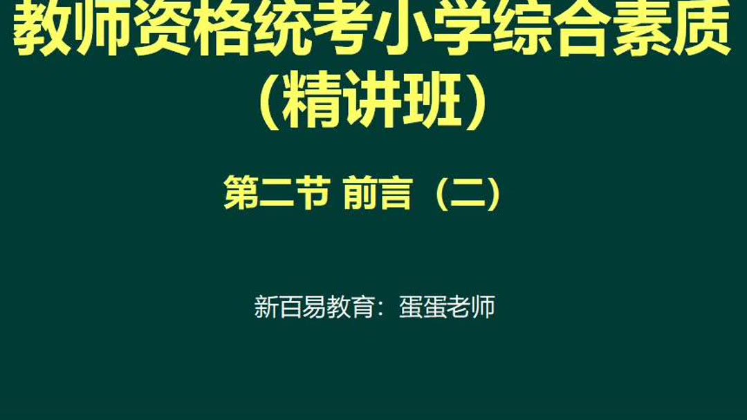 《教师资格证小学综合素质》综合分析真题讲解 这些方法真实用!
