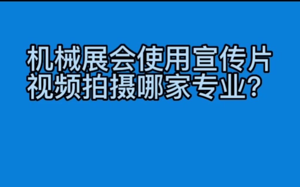 东莞机械展会使用宣传片视频拍摄哪家专业?