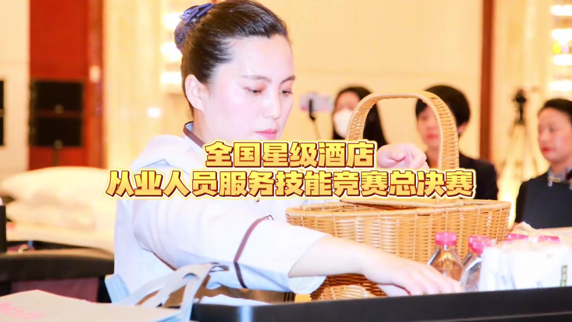 #全国星级饭店从业人员服务技能竞赛总决赛开赛!客房服务项目赛场:...