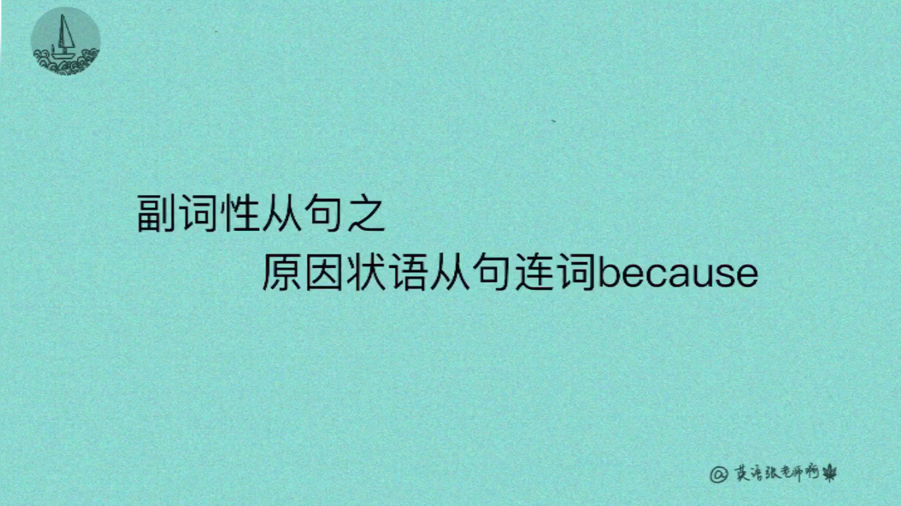 转本英语:原因状语从句连词because
