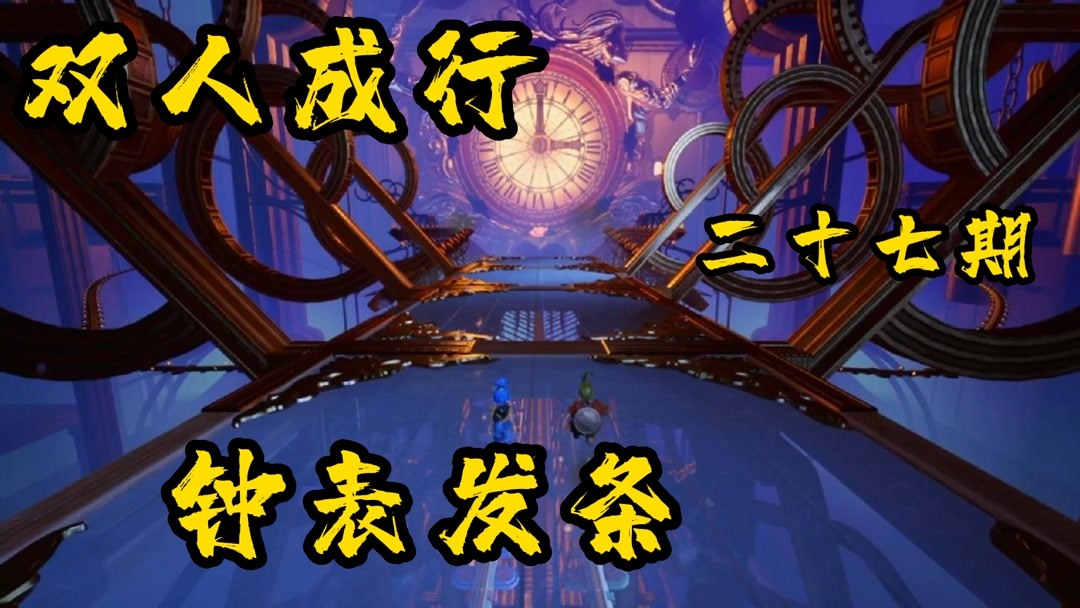 双人成行:27 钟表发条