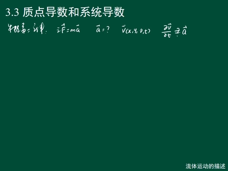重庆大学-工程流体力学-Chap03-流体运动的描述-05