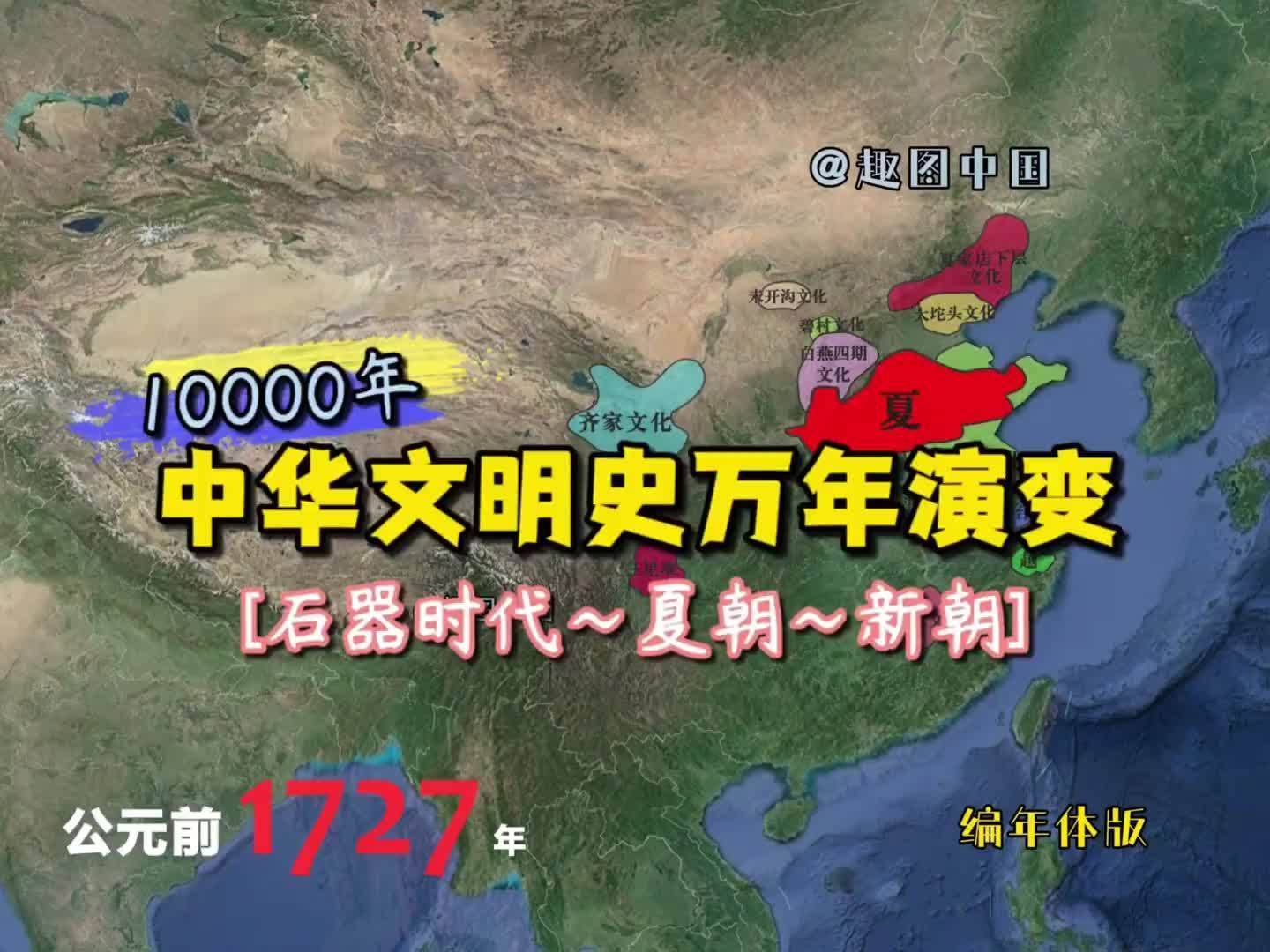 中华文明史万年演变全过程【石器时代~夏朝~新朝】