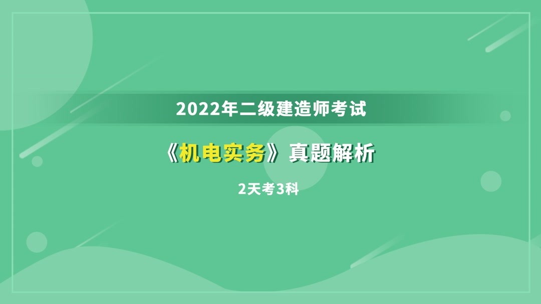 2022年二级建造师《机电实务》考试真题答案视频解析1(2天3科)