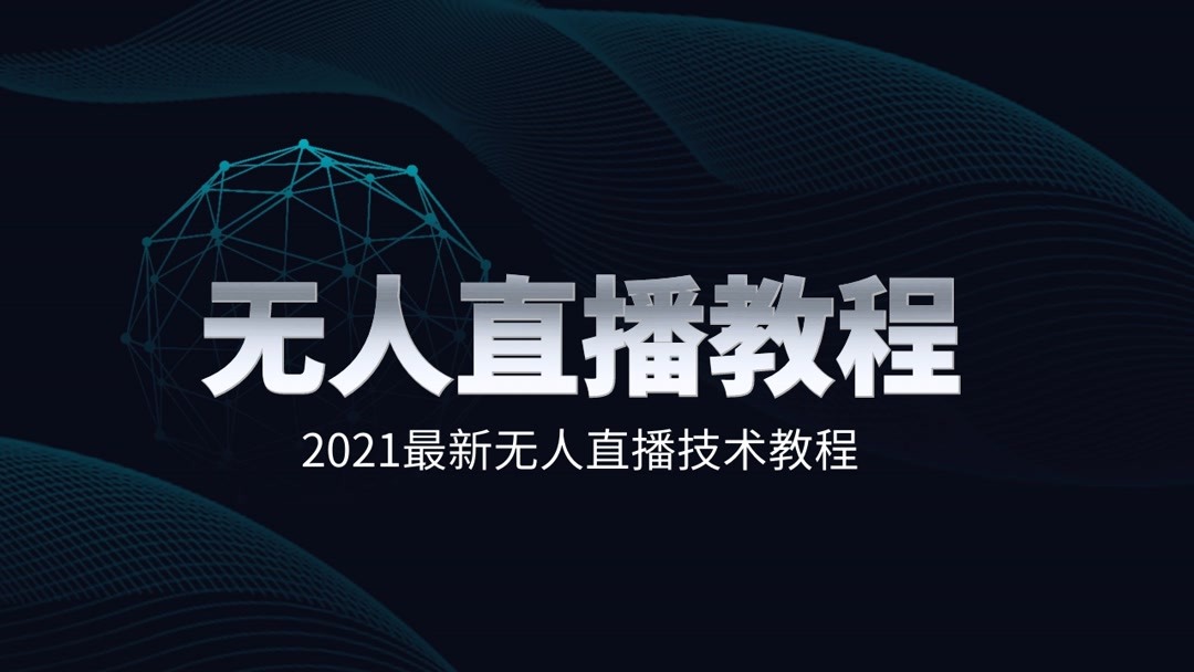 快手抖音无人直播技术讲解详细手机电脑版都有欢迎咨询