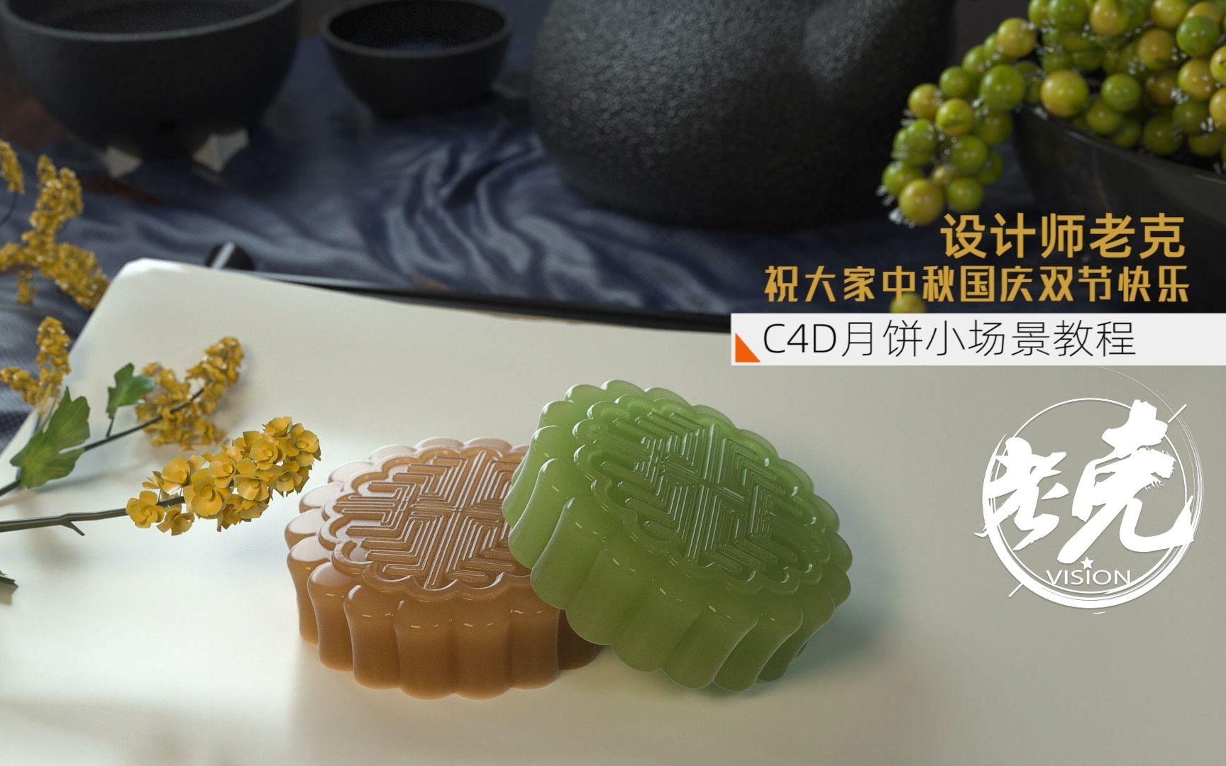 【设计师老克】C4d月饼小场景教程